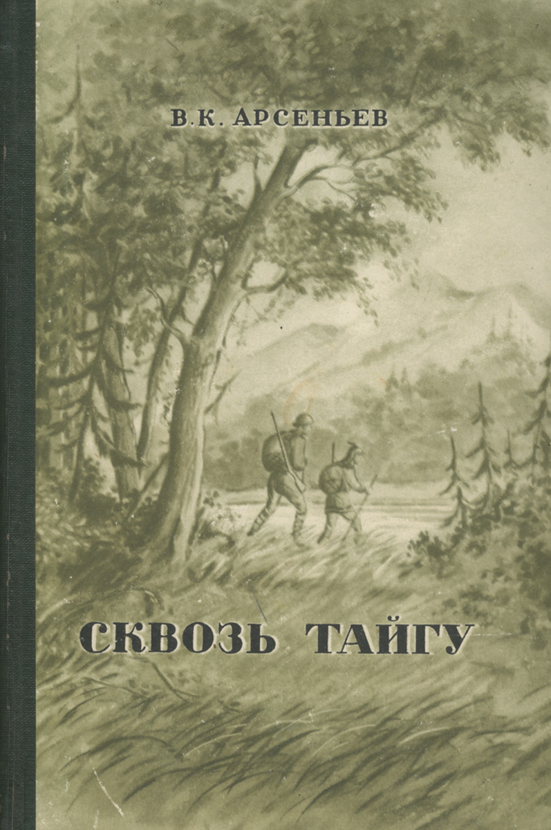 Книга "Сквозь тайгу" Арсеньев Владимир Клавдиевич – купить книгу с ...