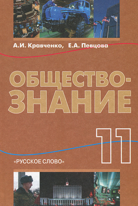 Книга "Обществознание. 11 класс. Учебник" – купить книгу ISBN 978-5 ...