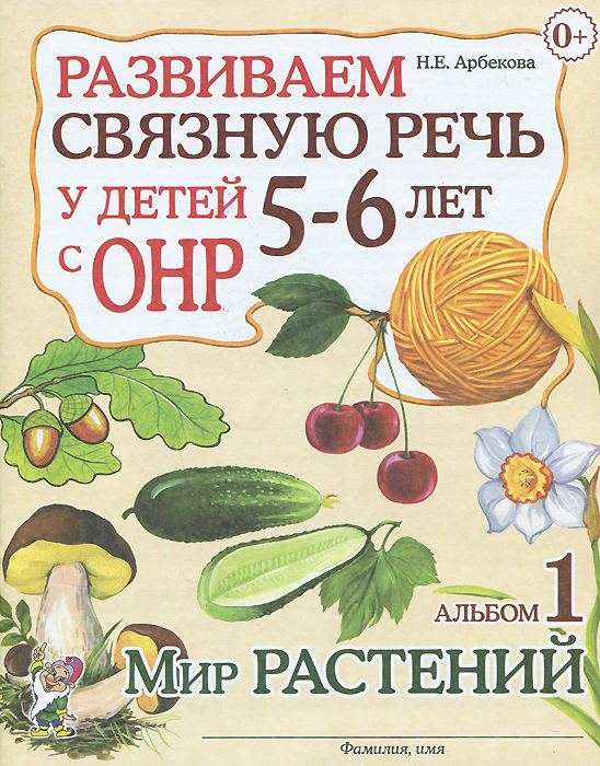 Книга "Развиваем связную речь у детей 5-6 лет с ОНР. Альбом 1. Мир ...