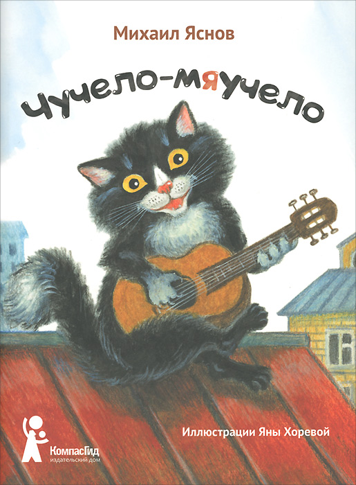 Чучело-мяучело - купить с доставкой по выгодным ценам в интернет ...
