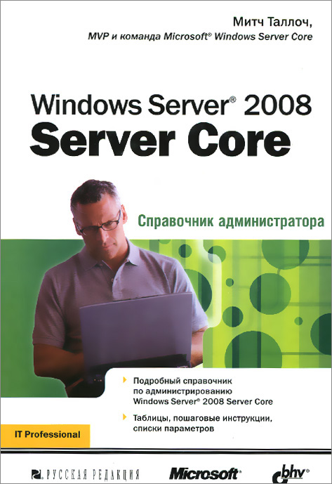Книга "Windows Server 2008 Server Core. Справочник администратора ...