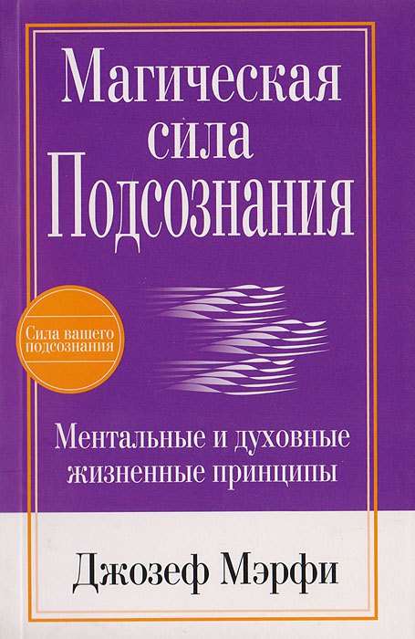 Книга "Магическая сила подсознания" Мэрфи Джозеф – купить книгу ISBN ...