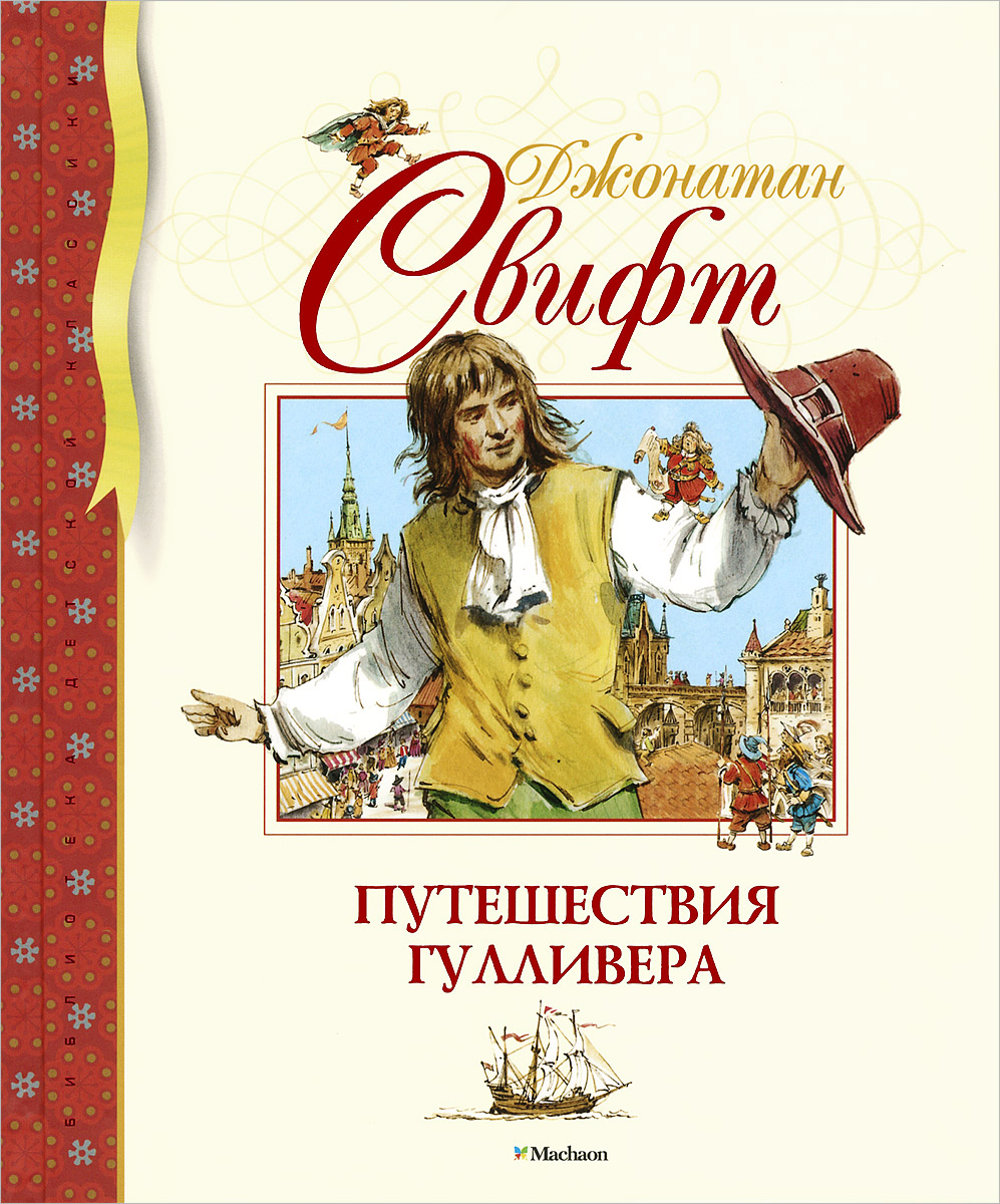 Книга "Путешествия Гулливера" Свифт Джонатан – купить книгу ISBN 978-5 ...