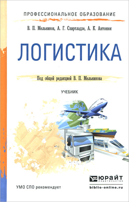 Книга "Логистика. Учебник " – купить книгу ISBN 978-5-9916-4565-2 с ...