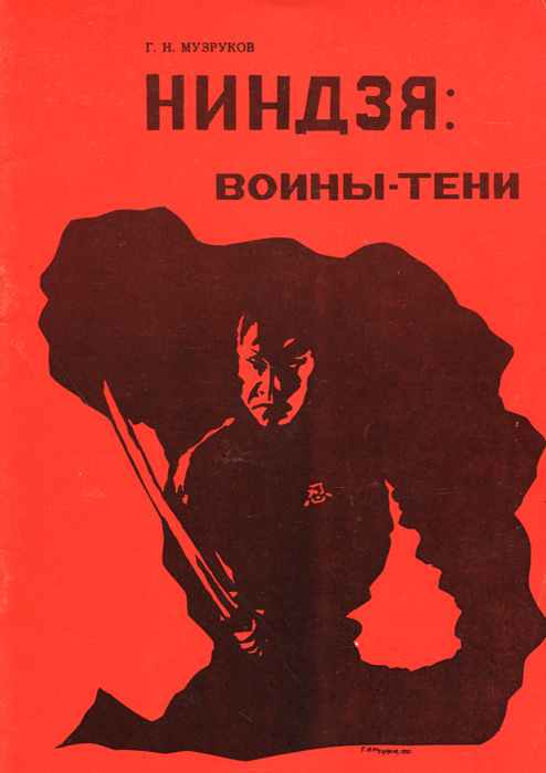 Книга "Ниндзя. Воины-тени" Музруков Глеб Николаевич – купить книгу с ...