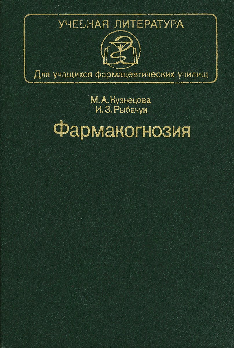 Книга "Фармакогнозия. Учебник" Кузнецова Мария Алексеевна – купить ...