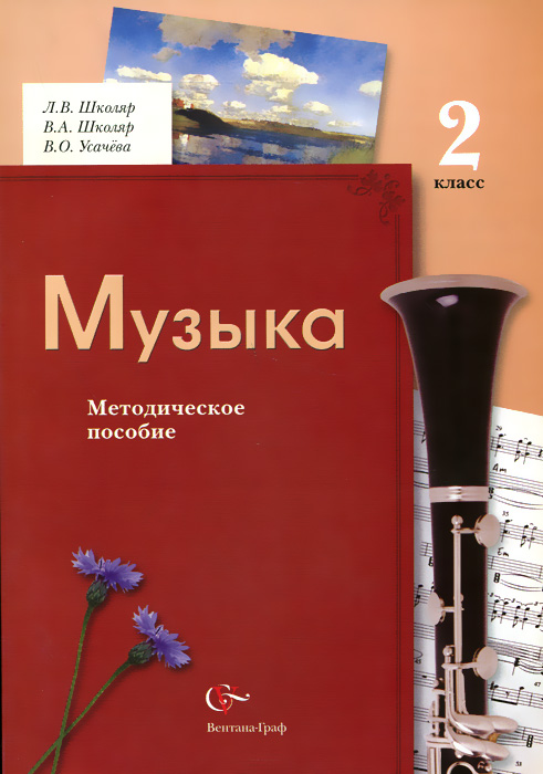 Книга "Музыка. 2 класс. Методическое пособие" Школяр Владимир ...