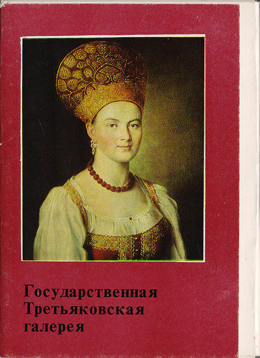 Книга "Государственная Третьяковская Галерея. Комплект из 32 открыток ...
