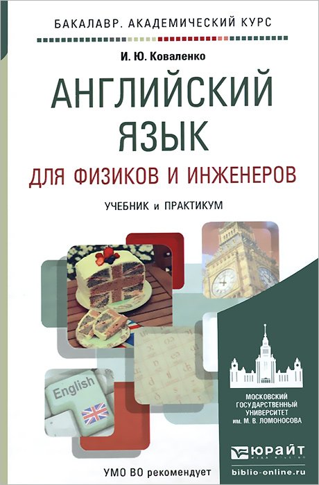Книга "Английский язык для физиков и инженеров. Учебник и практикум ...