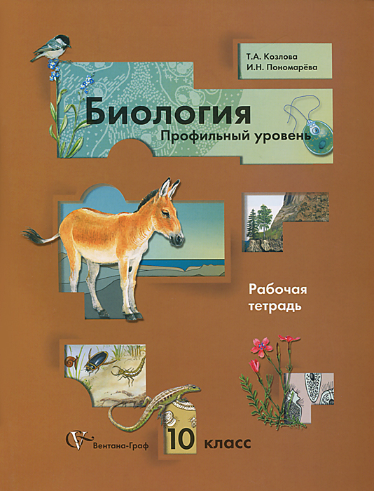 Биология. 10 класс. Профильный уровень. Рабочая тетрадь - купить с ...