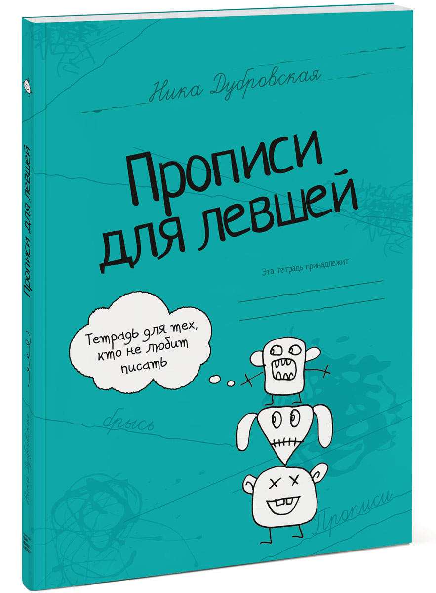 Книга "Прописи для левшей" Дубровская Ника – купить книгу ISBN 978-5 ...