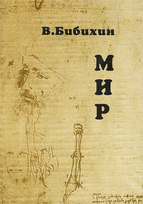 Книга "Мир" Бибихин Владимир Вениаминович – купить книгу ISBN 5-7137 ...