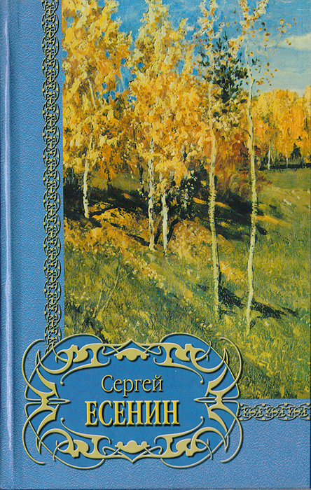 Книга "Сергей Есенин. Избранное" Есенин Сергей Александрович – купить ...