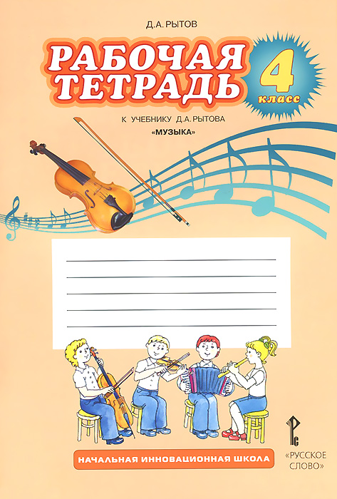 Музыка. 4 класс. Рабочая тетрадь к учебнику Д. А. Рытова | Рытов ...