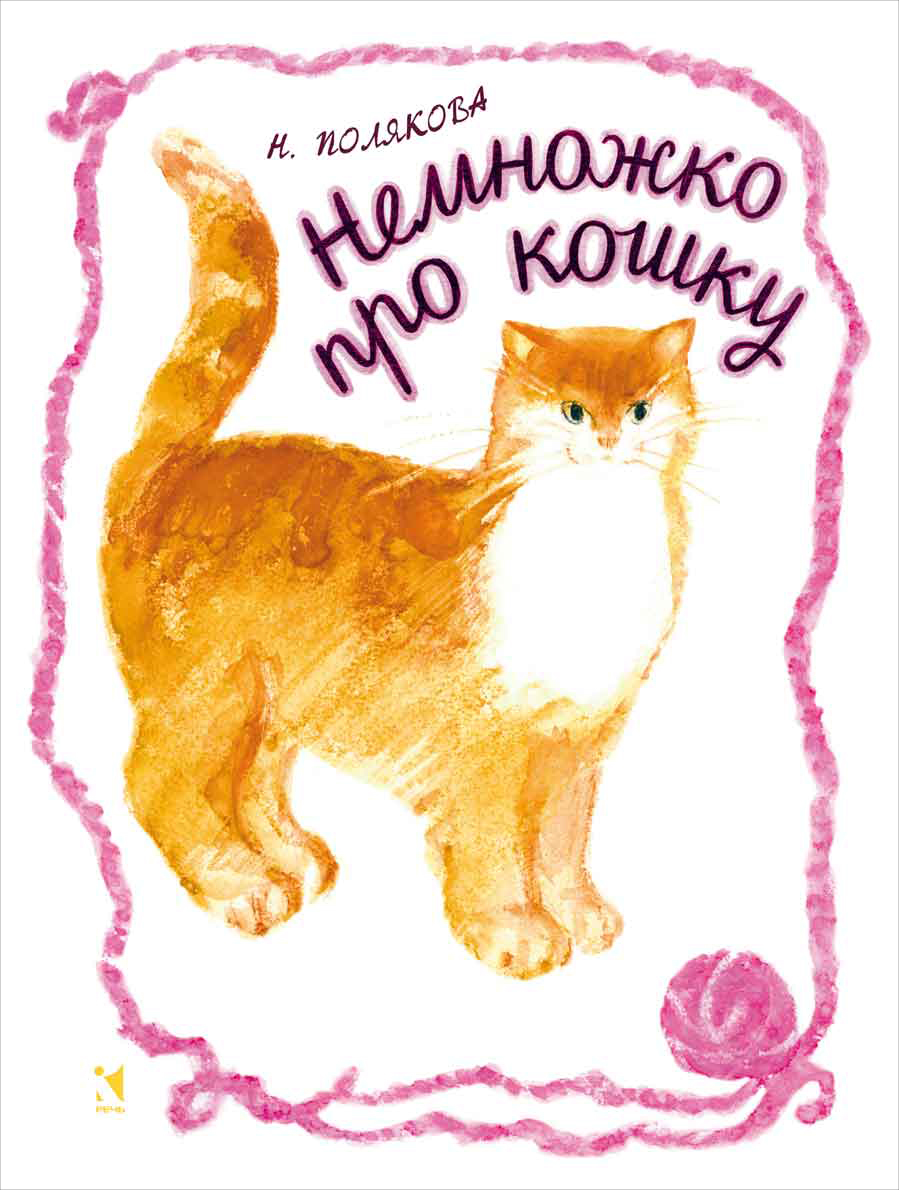Книга "Немножко про кошку" – купить книгу ISBN 978-5-9268-1722-2 с ...