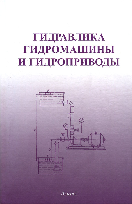 Гидравлика. Гидромашины и гидроприводы. Учебник | Башта Трифон ...