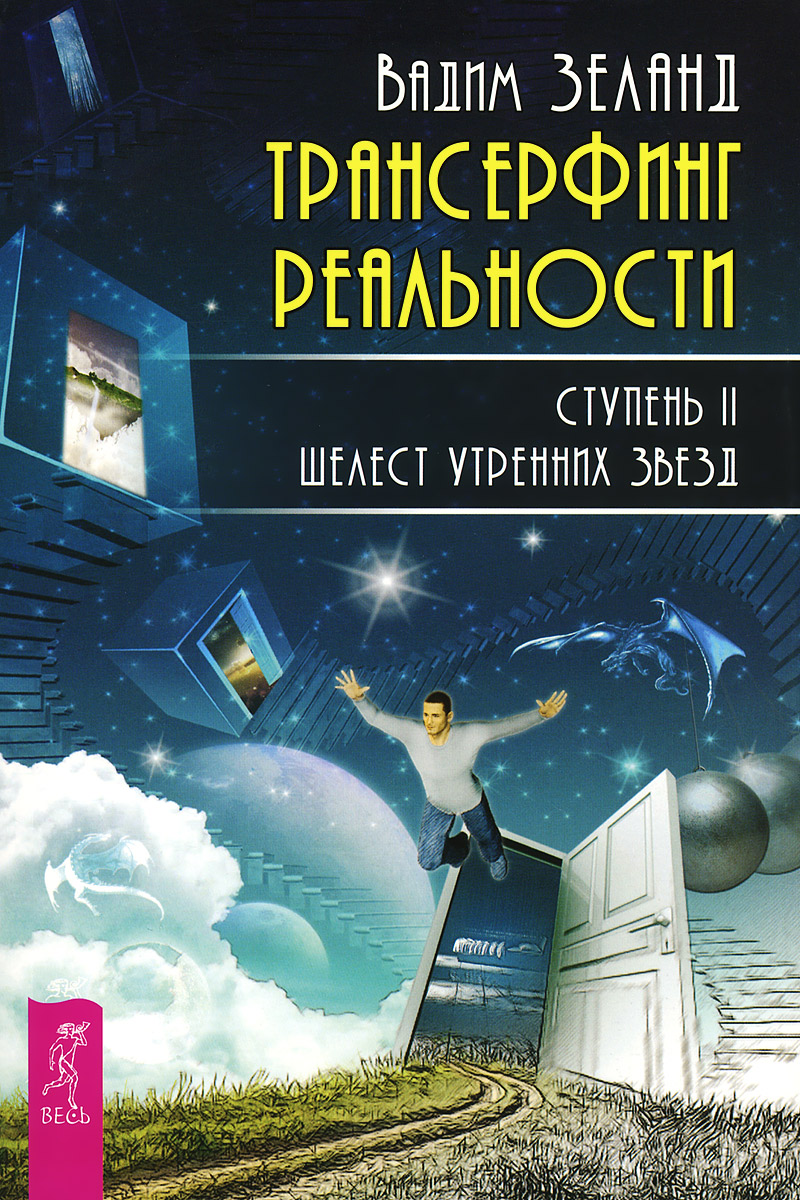 Книга "Трансерфинг реальности. Ступень II. Шелест утренних звезд ...