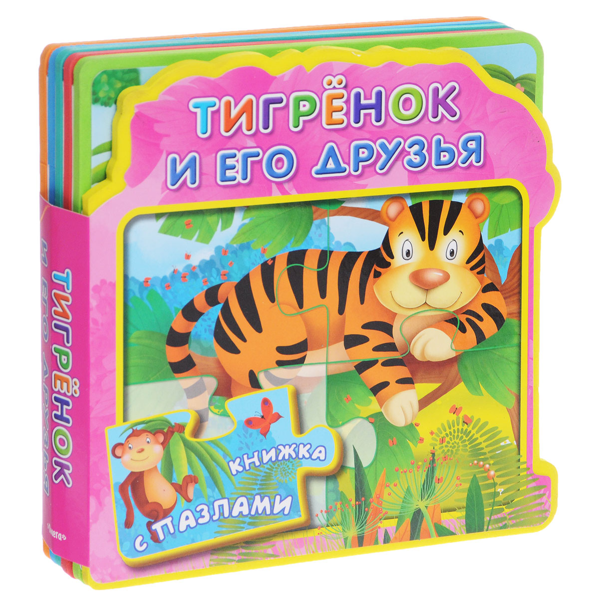 Тигренок и его друзья. Книжка с пазлами - купить с доставкой по ...