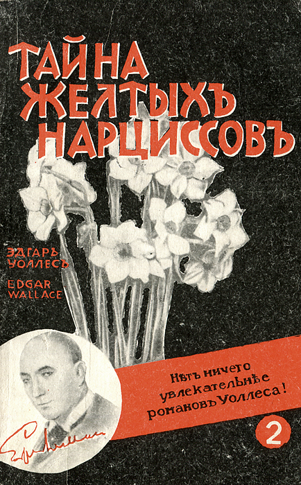 Книга "Тайна желтых нарциссов" Уоллес Эдгар – купить книгу ISBN 5-89965 ...