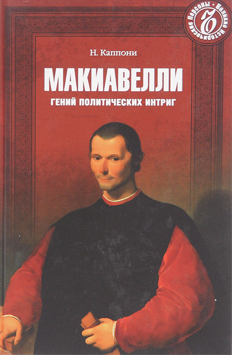 Книга "Макиавелли. Гений политических интриг" Каппони Никколо – купить ...