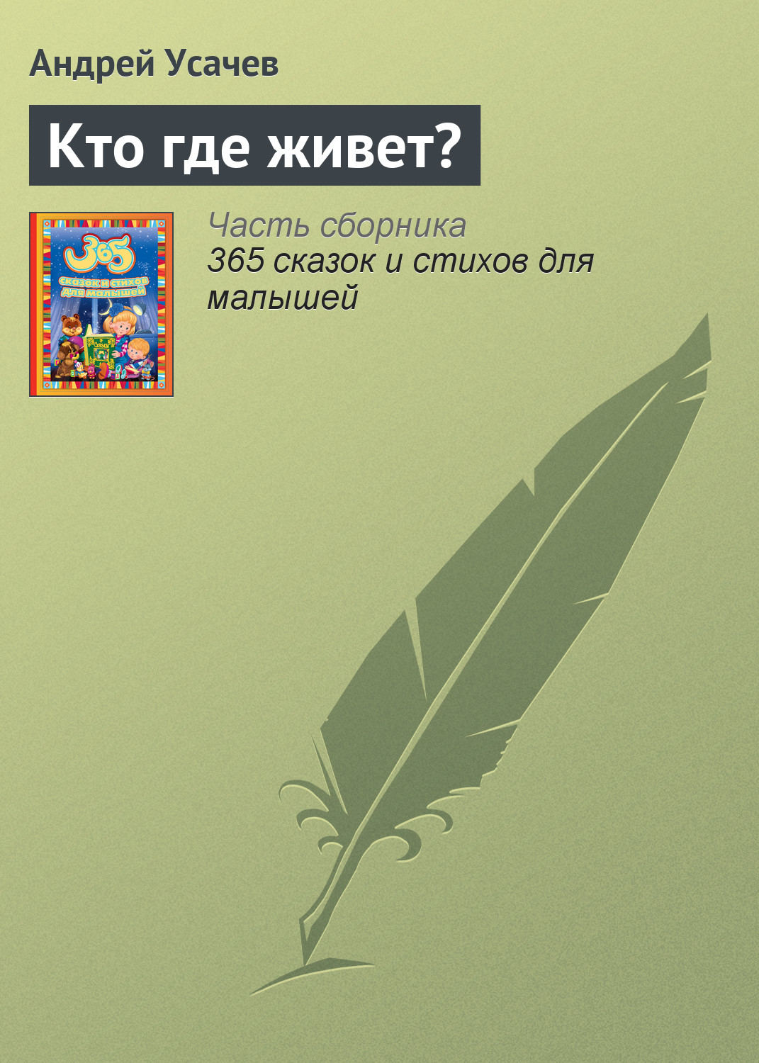 Цифровая книга "Кто где живет?" – купить книгу с быстрой доставкой в ...