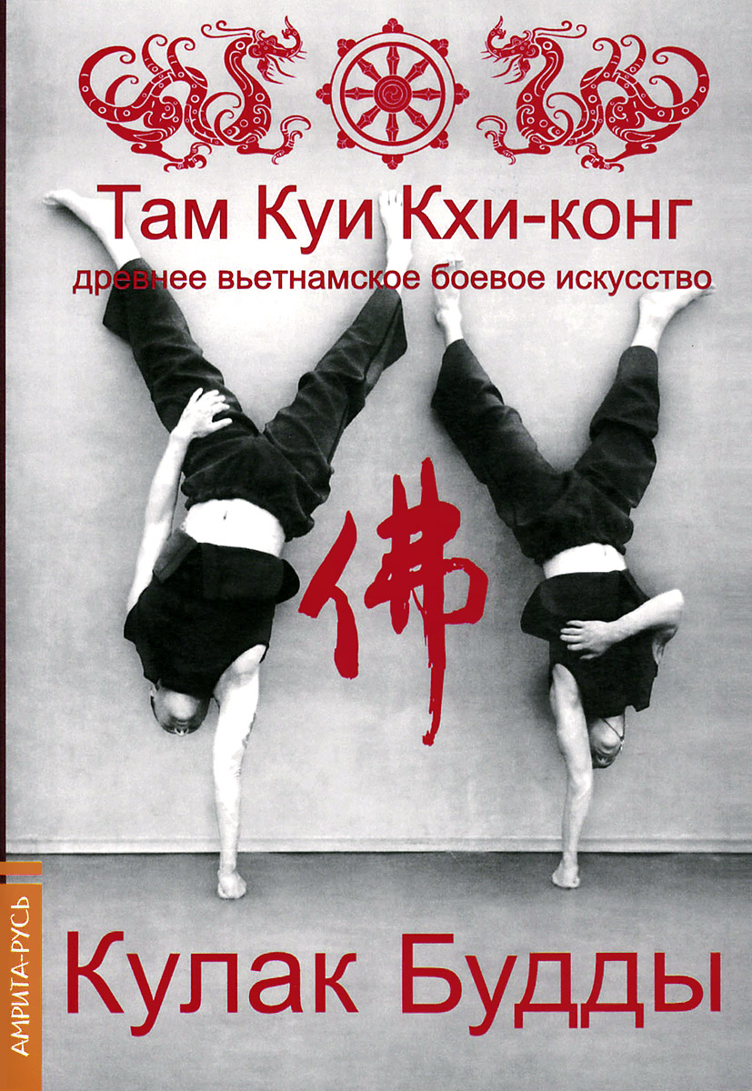 Книга "Кулак Будды. Древнее вьетнамское боевое искусство. Там Куи Кхи ...