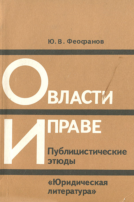 Книга "О власти и праве" Феофанов Юрий Васильевич – купить книгу ISBN 5 ...