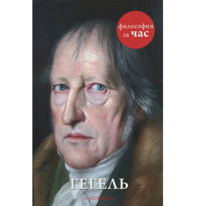 Книга "Гегель" – купить книгу ISBN 978-5-389-07654-9 с быстрой ...
