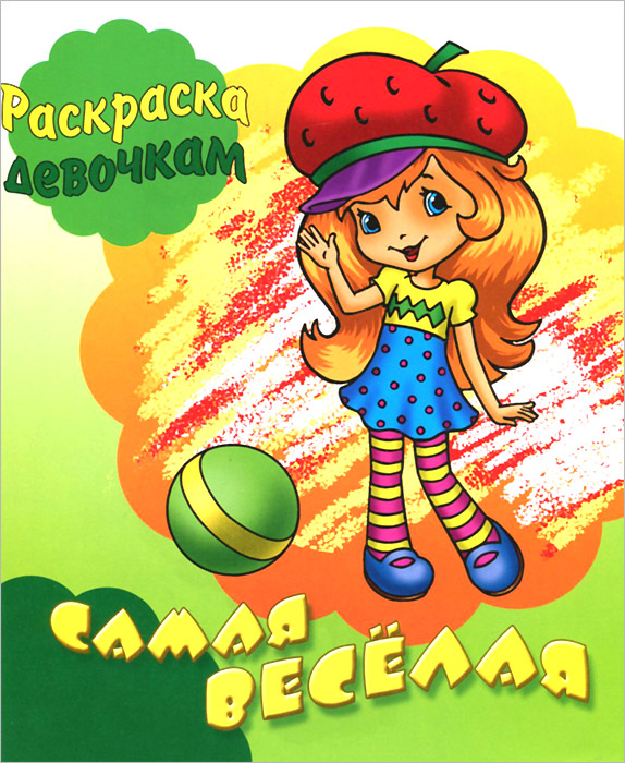 Книга "Самая веселая. Книжка-раскраска" – купить книгу ISBN 978-985-17 ...
