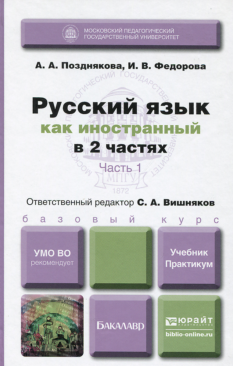Книга "Русский язык как иностранный. Учебник и практикум. В 2 частях ...