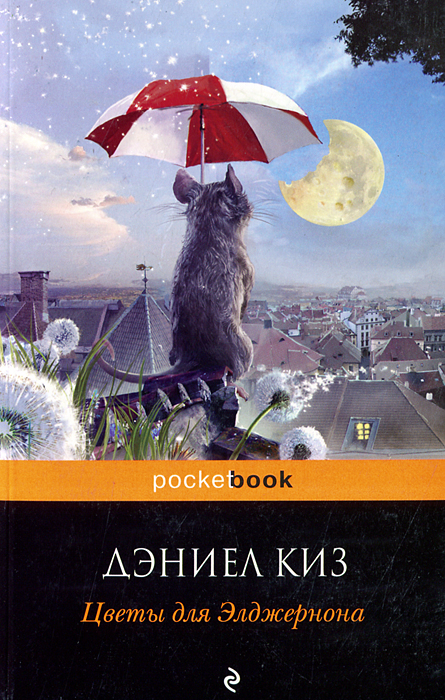 Книга "Цветы для Элджернона", Киз Дэниел - купить книгу ISBN 978-5-699 ...