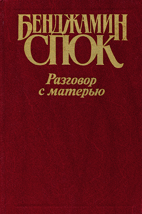 Книга "Разговор с матерью" Спок Бенджамин – купить книгу ISBN 5-250 ...