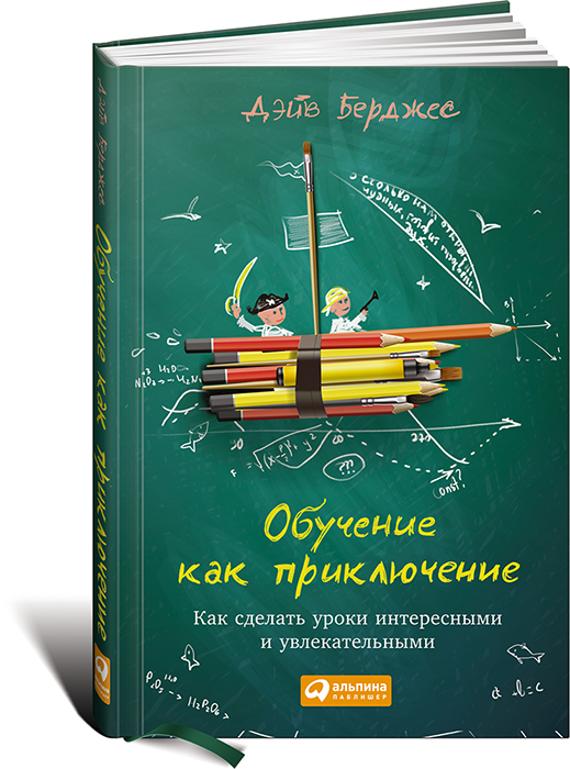 Книга "Обучение как приключение. Как сделать уроки интересными и ...
