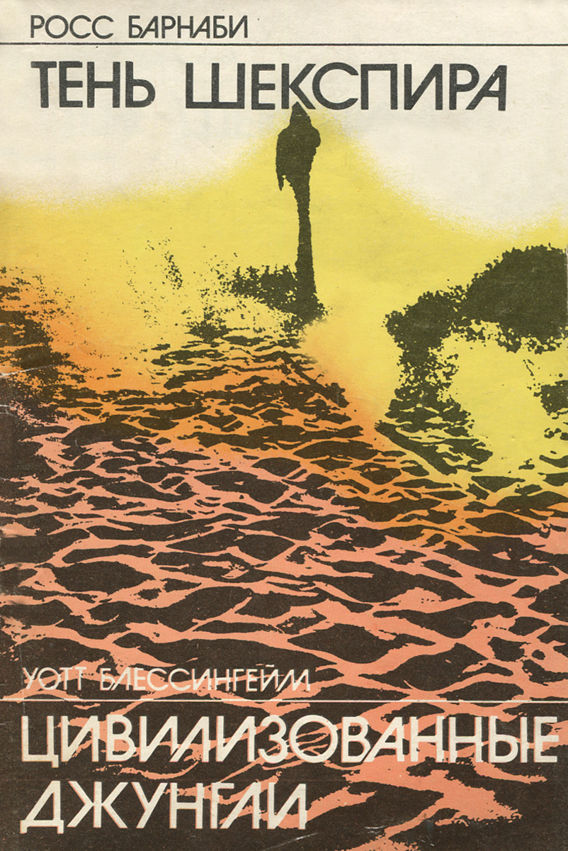 Книга "Тень Шекспира. Цивилизованные джунгли" Барнаби Росс – купить ...