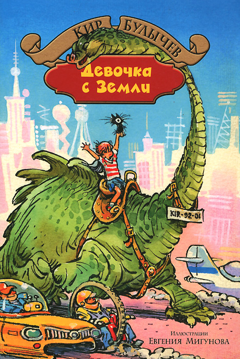 Книга "Девочка с Земли" Булычев Кир – купить книгу ISBN 978-5-9922-1906 ...