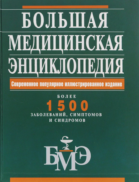 Большая медицинская энциклопедия, Букинистика - купить по выгодной цене ...