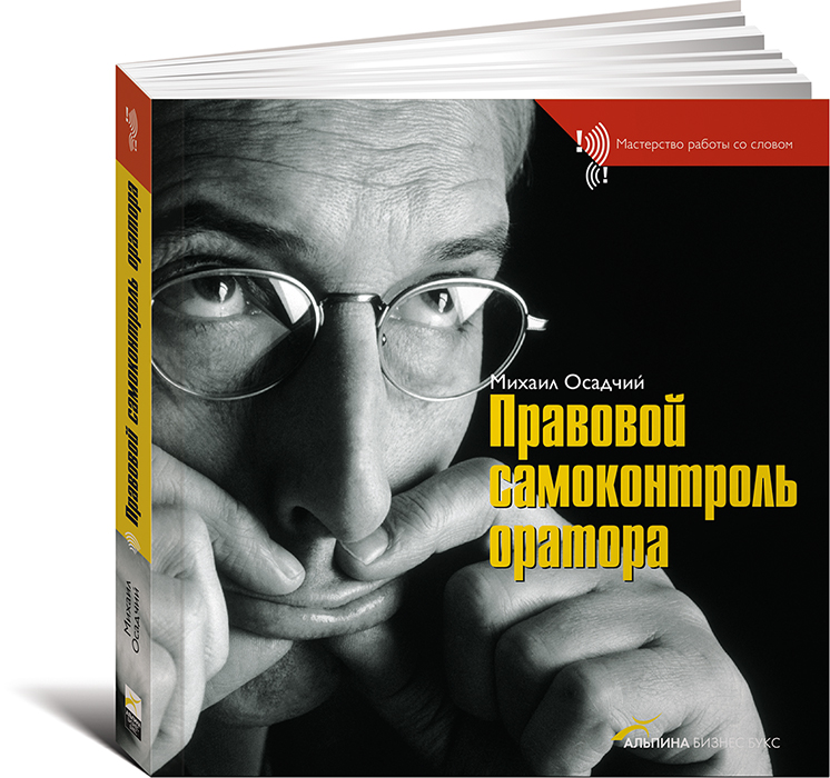Книга "Правовой самоконтроль оратора" – купить книгу ISBN 5-9614-0424-2 ...