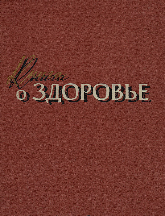 Книга "Книга о здоровье" – купить книгу с быстрой доставкой в интернет ...