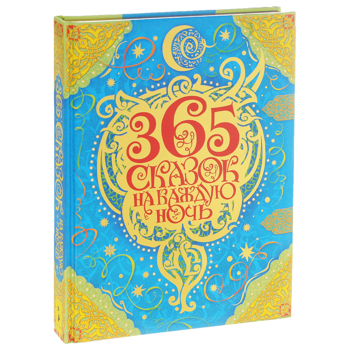Книга "365 сказок на каждую ночь" – купить книгу ISBN 978-5-353-06832-7 ...