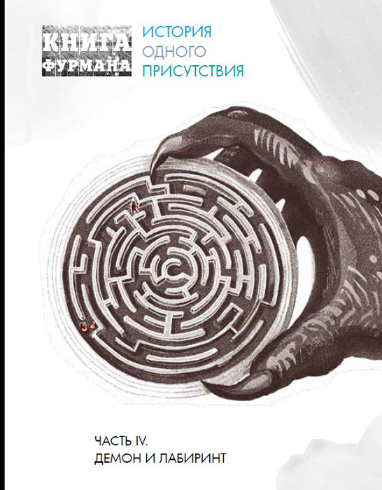 Книга "Книга Фурмана. История одного присутствия. Часть 4. Демон и ...