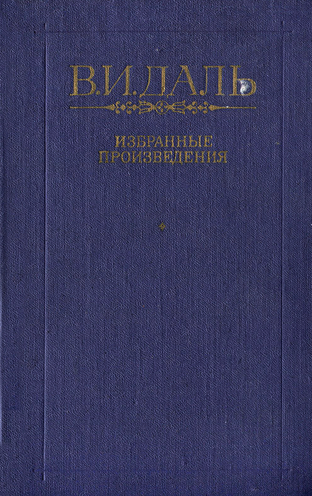 Книга "В. И. Даль. Избранные произведения" Даль Владимир Иванович ...