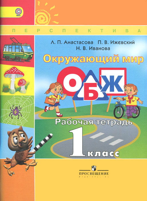 Окружающий мир. ОБЖ. 1 класс. Рабочая тетрадь - купить с доставкой по ...
