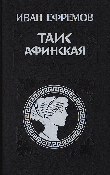 Книга "Таис Афинская" Ефремов Иван Антонович – купить книгу с быстрой ...