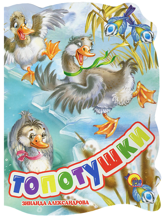 Книга "Топотушки" Александрова Зинаида Николаевна – купить книгу ISBN ...