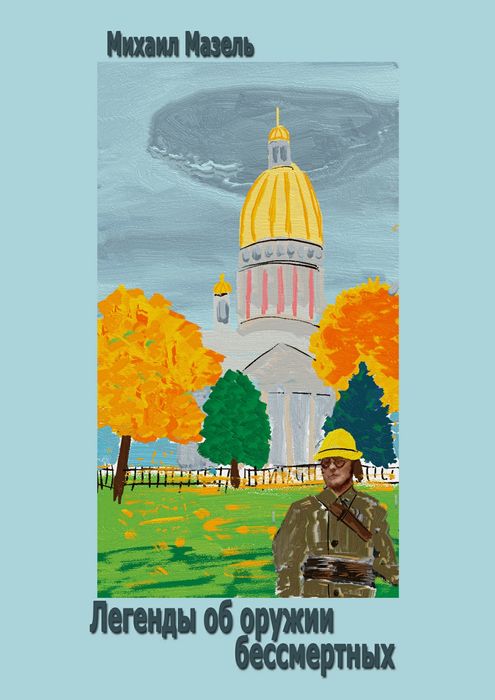 Книга "Легенды об оружии бессмертных" – купить книгу ISBN 978-5-4474 ...