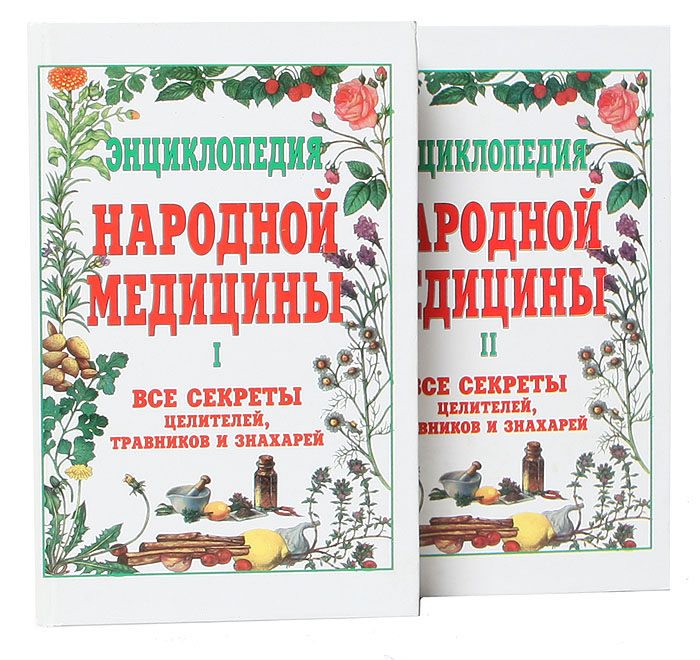 Книга "Энциклопедия народной медицины. Все секреты целителей, травников ...