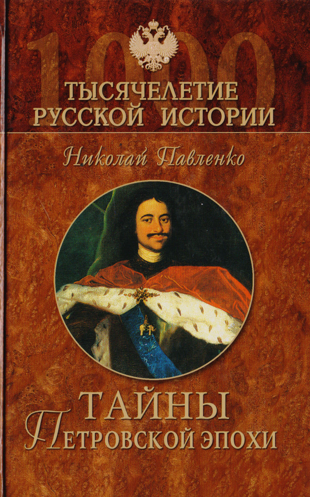 Книга "Романовы. Расцвет и гибель династии" Коняев Николай Михайлович ...
