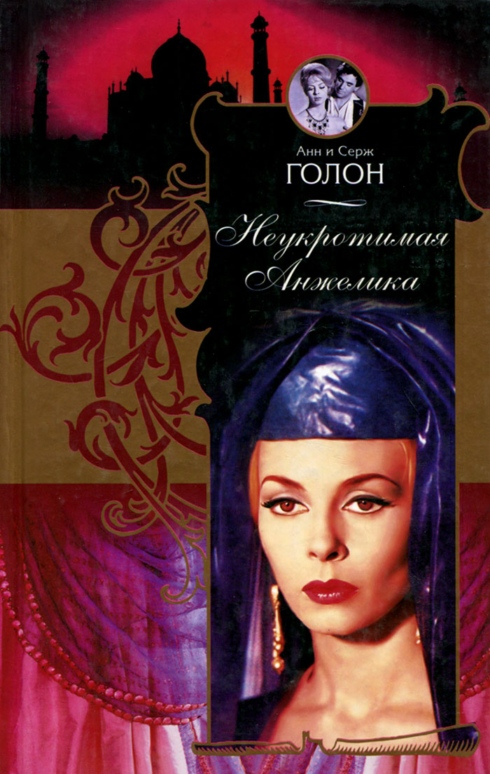 Книга "Неукротимая Анжелика" Голон Серж – купить книгу ISBN 5-17-023391 ...