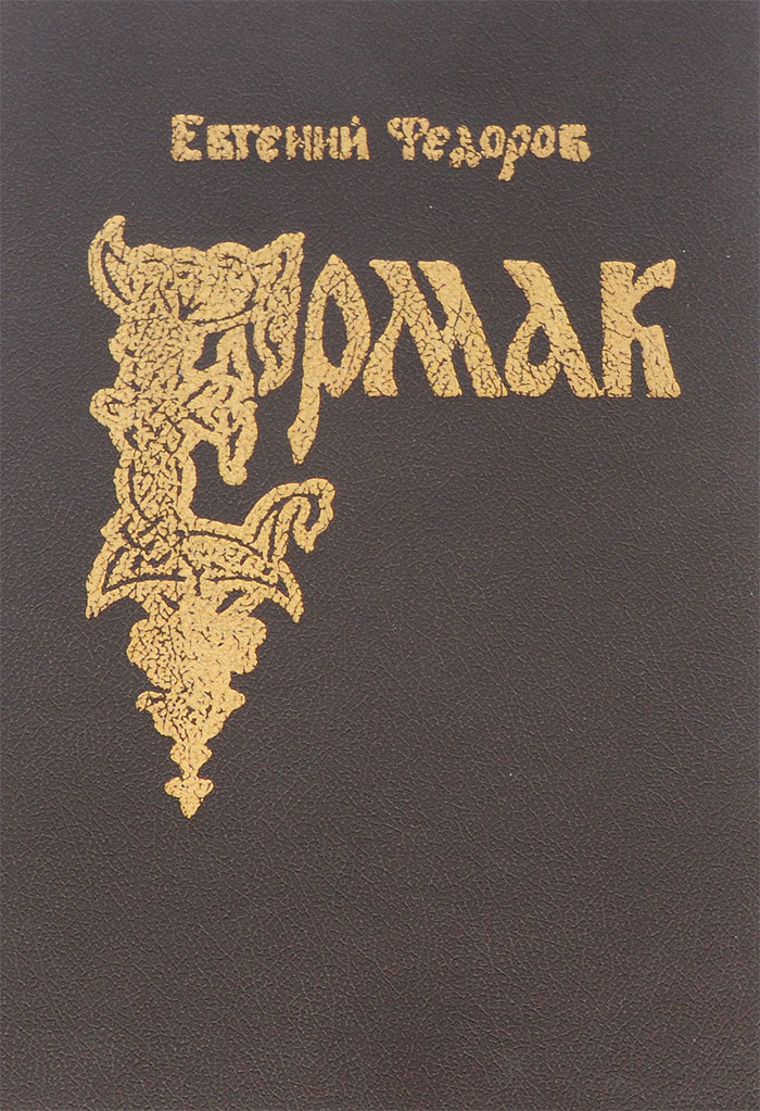 Книга "Ермак" Федоров Евгений Александрович – купить книгу ISBN 5-87247 ...