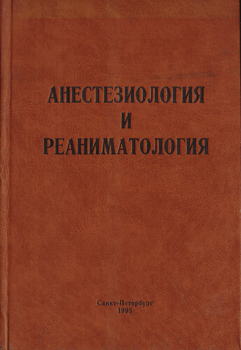 Анестезиология и реаниматология. Учебник - купить с доставкой по ...